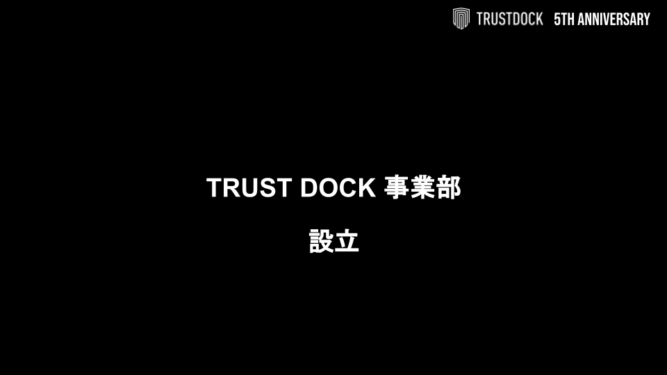 TRUSTDOCK 設立5周年記念イベントレポート〜未来の社会インフラを担う企業を目指して〜